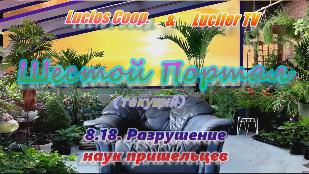 «Шестой Портал (текущий)» 8.18. Разрушение наук пришельцев
