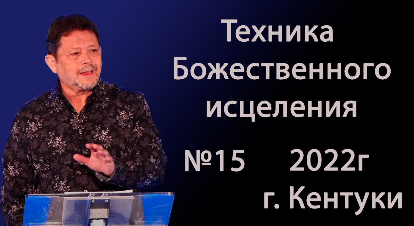 №15 ТЕХНИКА БОЖЕСТВЕННОГО ИСЦЕЛЕНИЯ 2022 КАРРИ БЛЕЙК