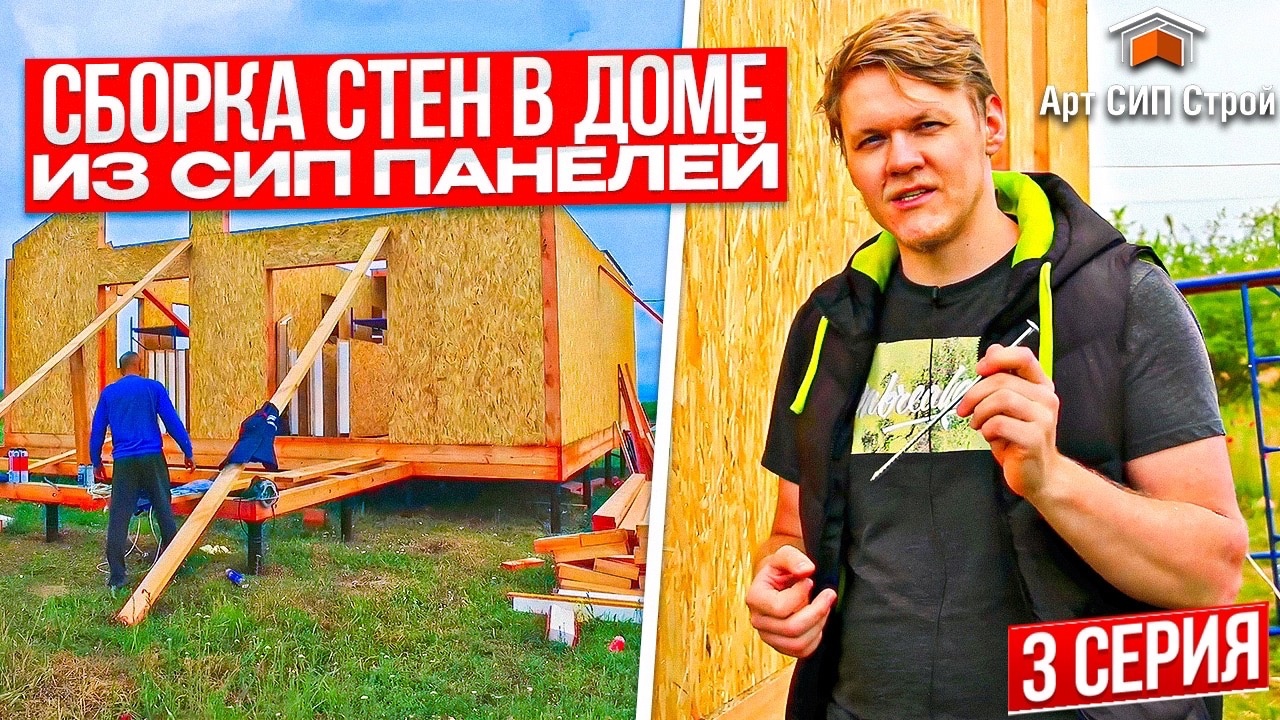 Строим дом из сип панелей, монтаж сип стен, нюансы оконных и дверных проемов. СИП технологии серия 3