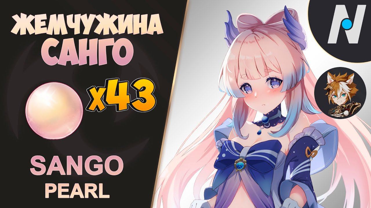 ЖЕМЧУЖИНА САНГО - СБОР ВСЕХ. ЛУЧШИЙ МАРШРУТ. ГЕНИШИН | GENSHIN IMPACT