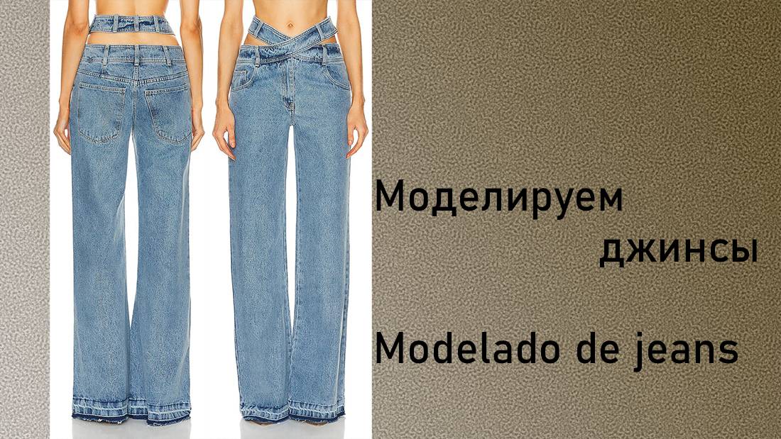 Моделируем джинсы