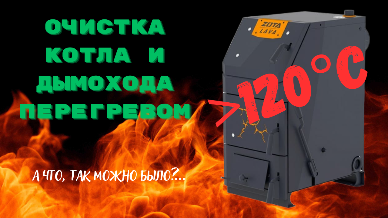 Zota Lava. Очистка котла и дымохода перегревом