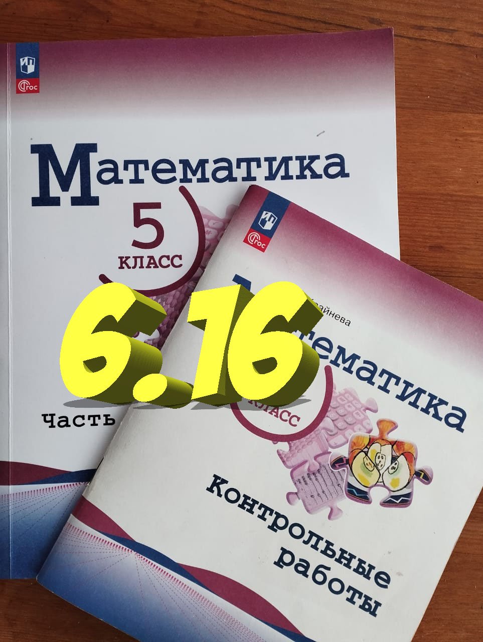 математика 5 класс номер 6.16