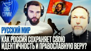 РУССКИЙ МИР. КАК РОССИЯ СОХРАНЯЕТ СВОЮ ИДЕНТИЧНОСТЬ И ПРАВОСЛАВНУЮ ВЕРУ?