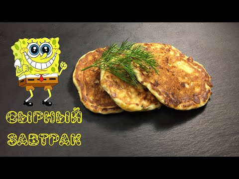 Оладьи с сыром и творогом / Простейший завтрак и быстрый завтрак