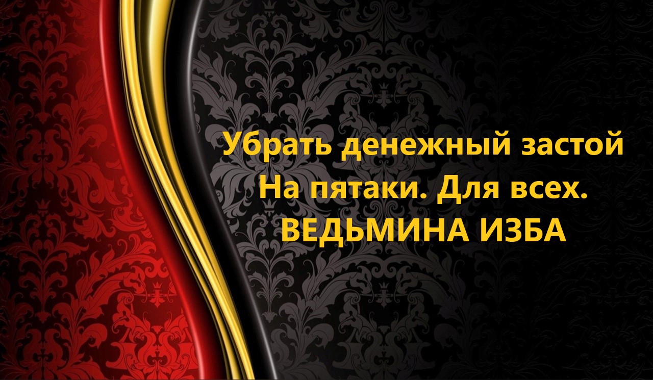 УБРАТЬ ДЕНЕЖНЫЙ ЗАСТОЙ НА ПЯТАКИ...ДЛЯ ВСЕХ..АВТОР: ИНГА ХОСРОЕВА