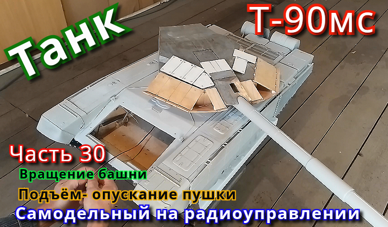 Подъём ствола и вращение башни для Танка Т-90мс. Часть 30