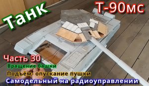 Подъём ствола и вращение башни для Танка Т-90мс. Часть 30
