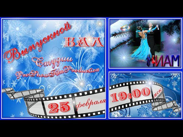 Выпускной Бал Студии PFP МИАМ.  25. 02. 2017