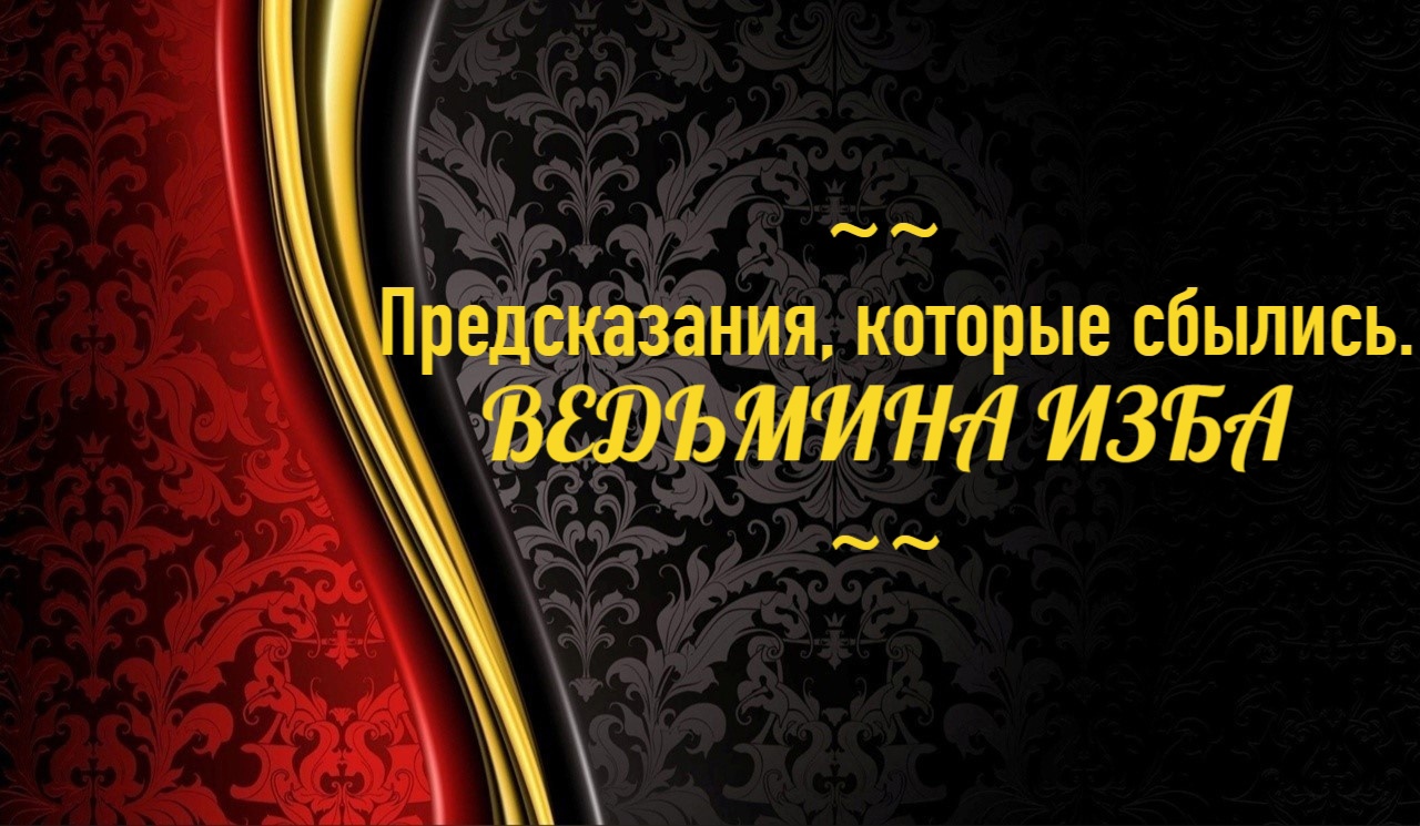 ПРЕДСКАЗАНИЯ, КОТОРЫЕ СБЫЛИСЬ…АВТОР: ИНГА ХОСРОЕВА