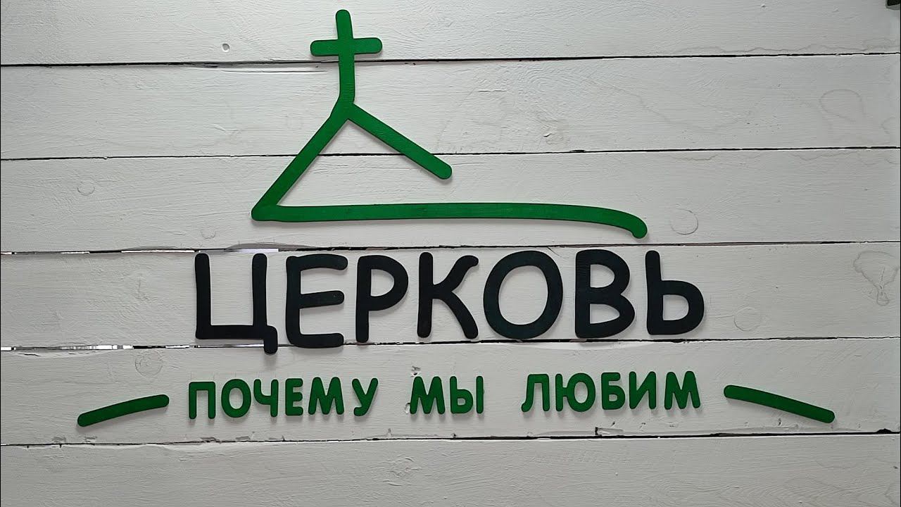 05.03.2022 Конференция "Церковь". День 1.