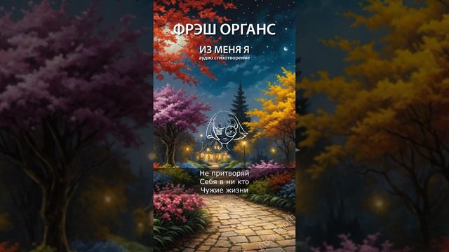 "Из меня Я". Аудио стихотворение. Фрэш Органс.  #shorts #стихисосмыслом