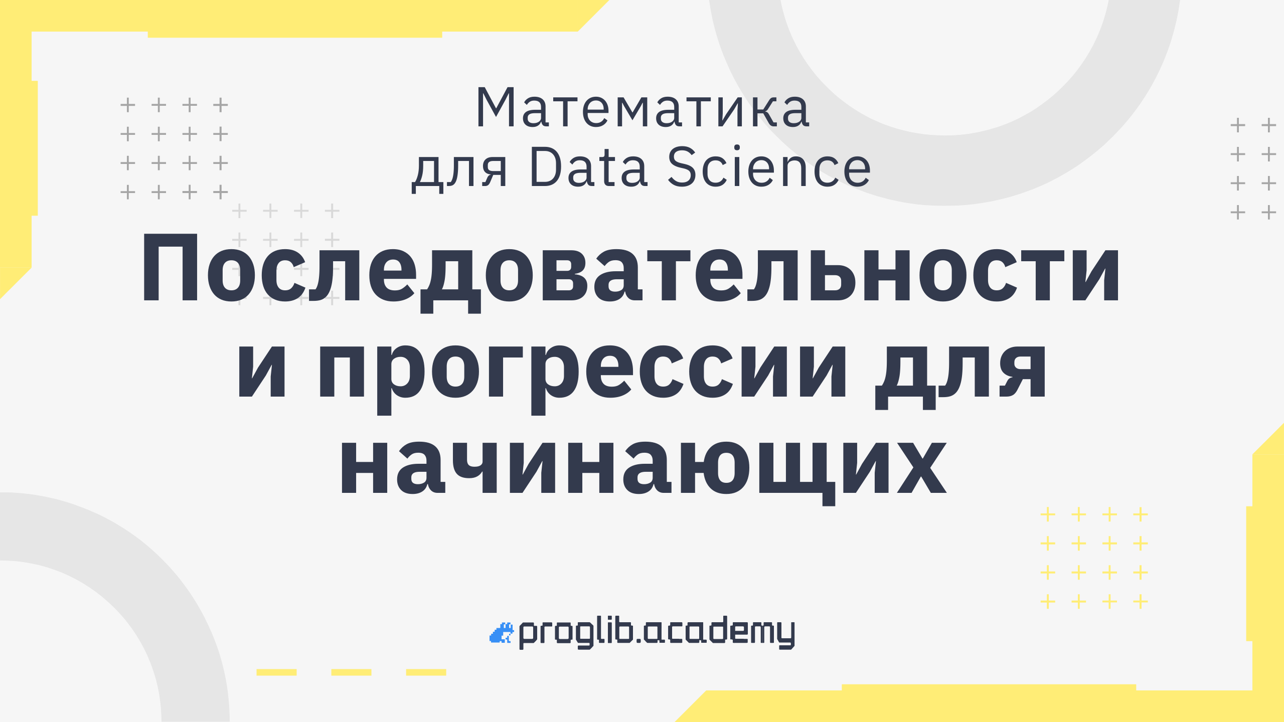 Последовательности и прогрессии для начинающих | Proglib x МГУ