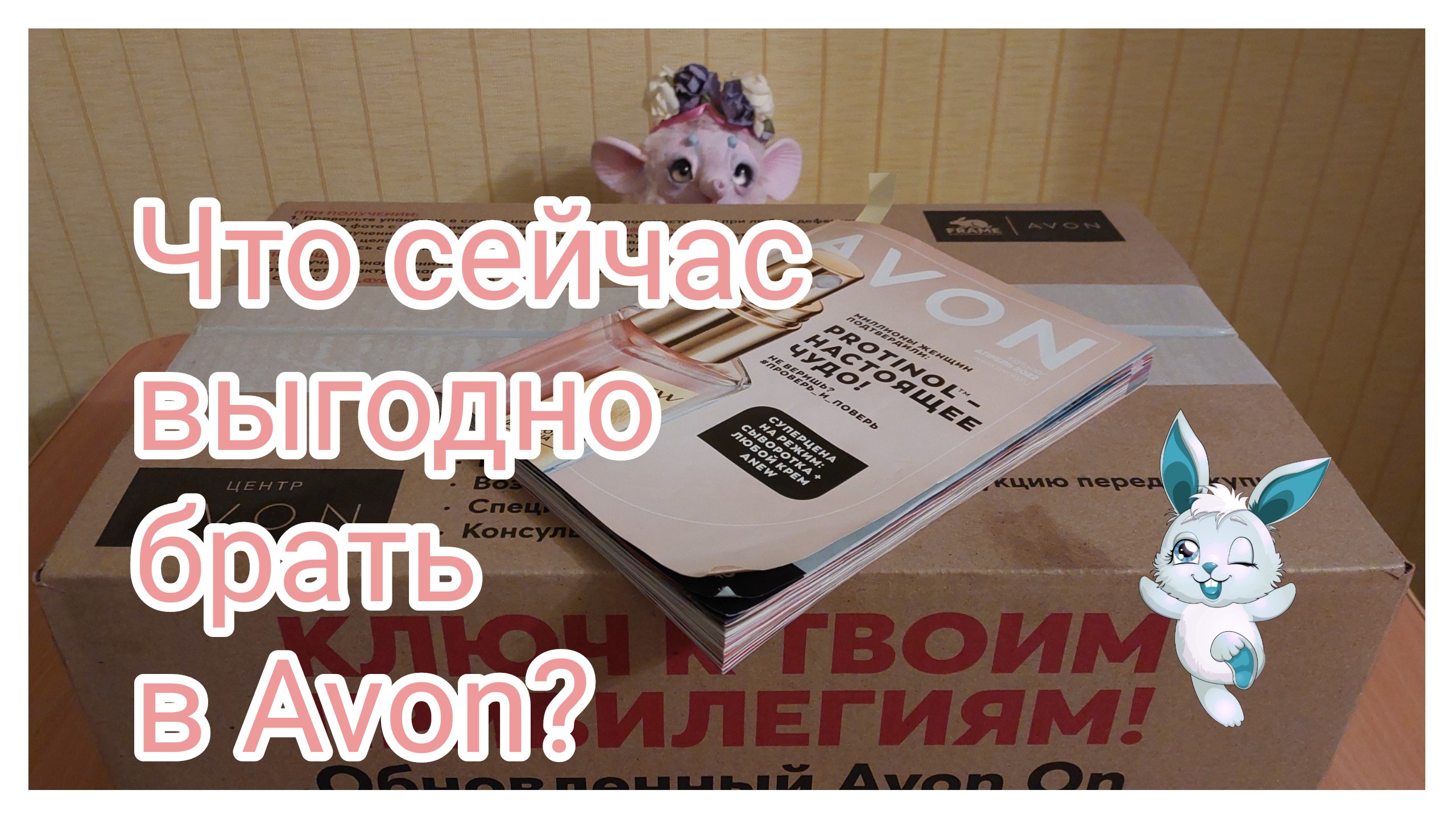 188. Второй заказ Эйвон март 2022 || Уйти или остаться?#4