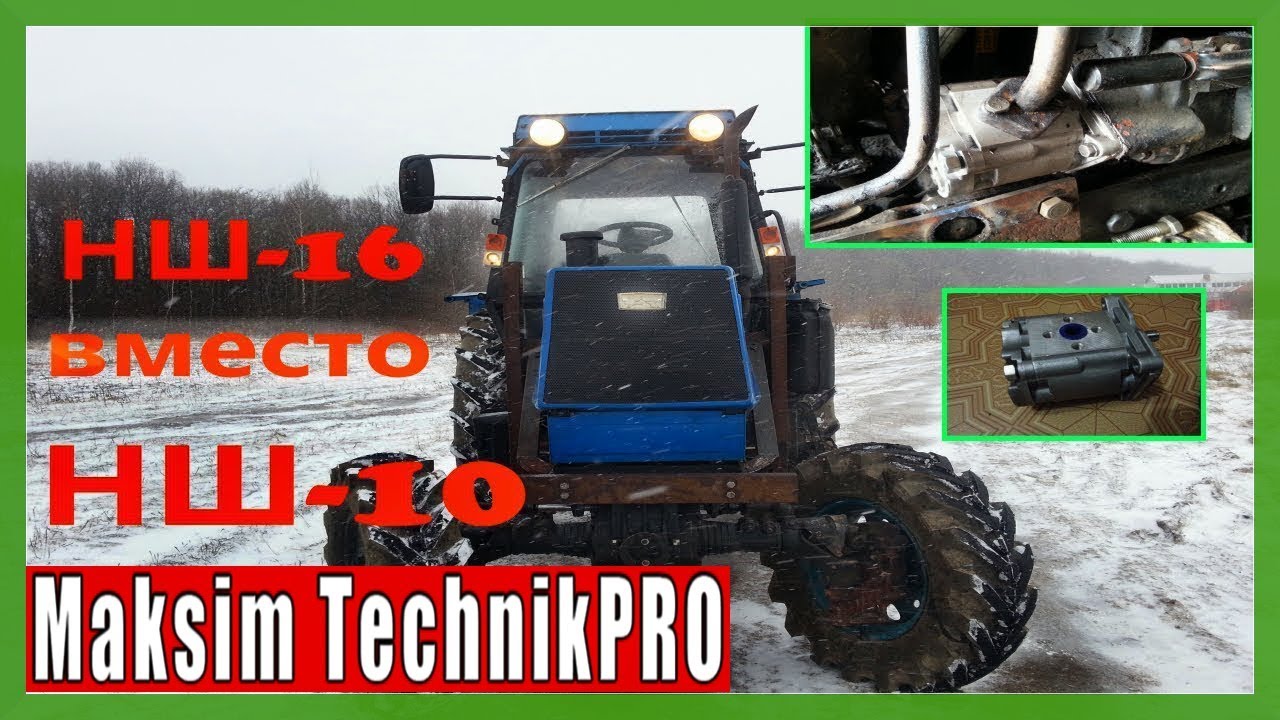 Установка Насоса НШ-16 вместо НШ-10. #Maksim_TechnikPRO #ЛТЗ_60АВ.