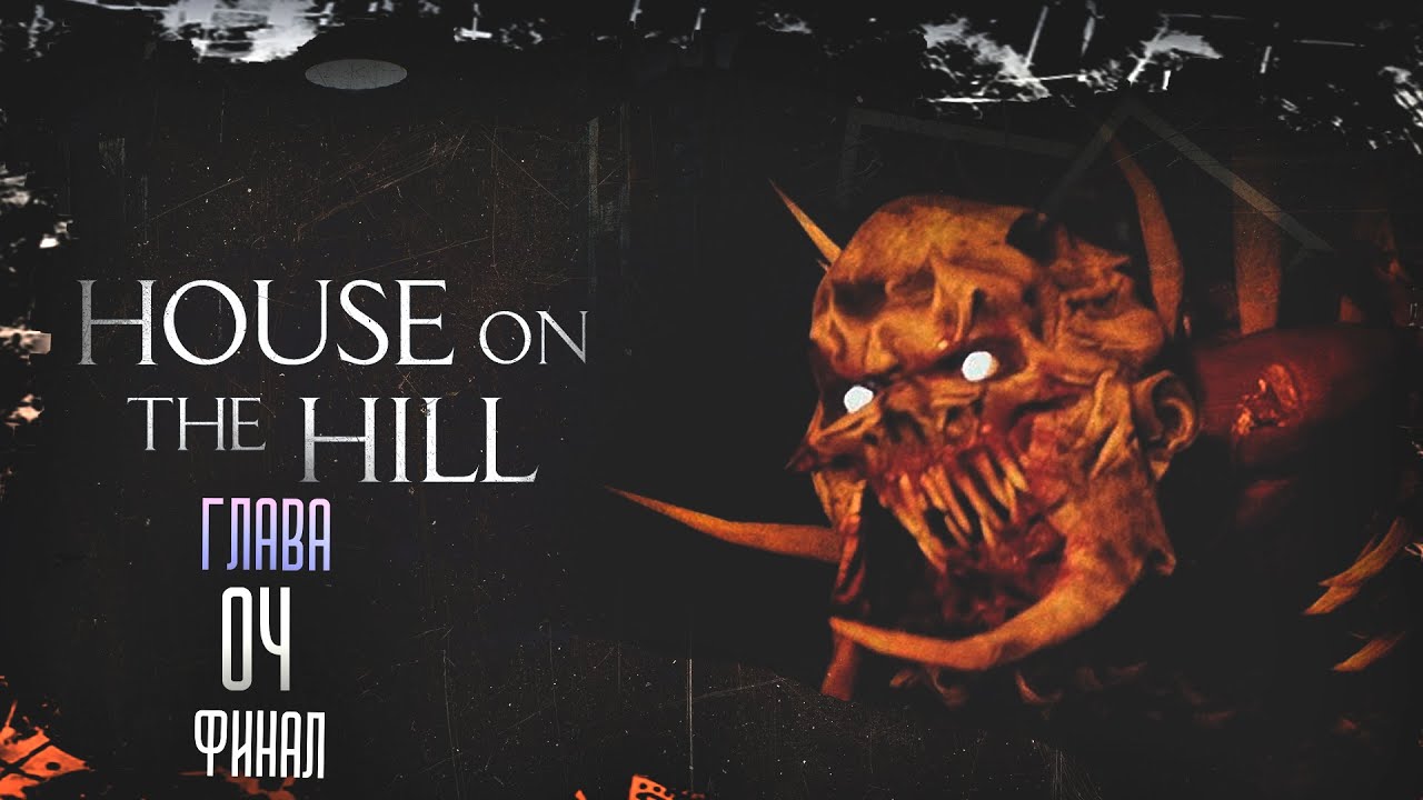 House on the Hill #4(ФИНАЛ)(1-2 КОНЦОВКА).mp4