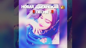 ♡_НОВАЯ ЦЫГАНСКАЯ♡ ПЕСНЯ 2021_2022_❤◇◇◇◇◇Самая самая🌹.....очень красивая песня 🌹❤🥰....♡♡♡♡