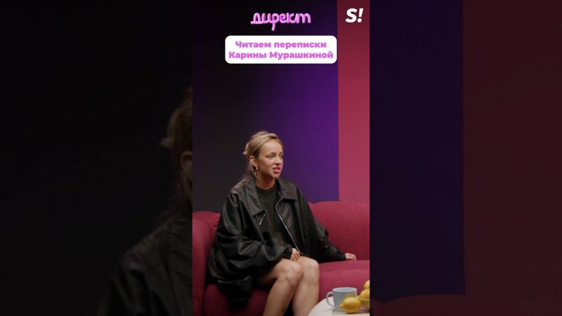 С кем и о чем переписывается Карина Мурашкина? #директ #superru #мурашкина