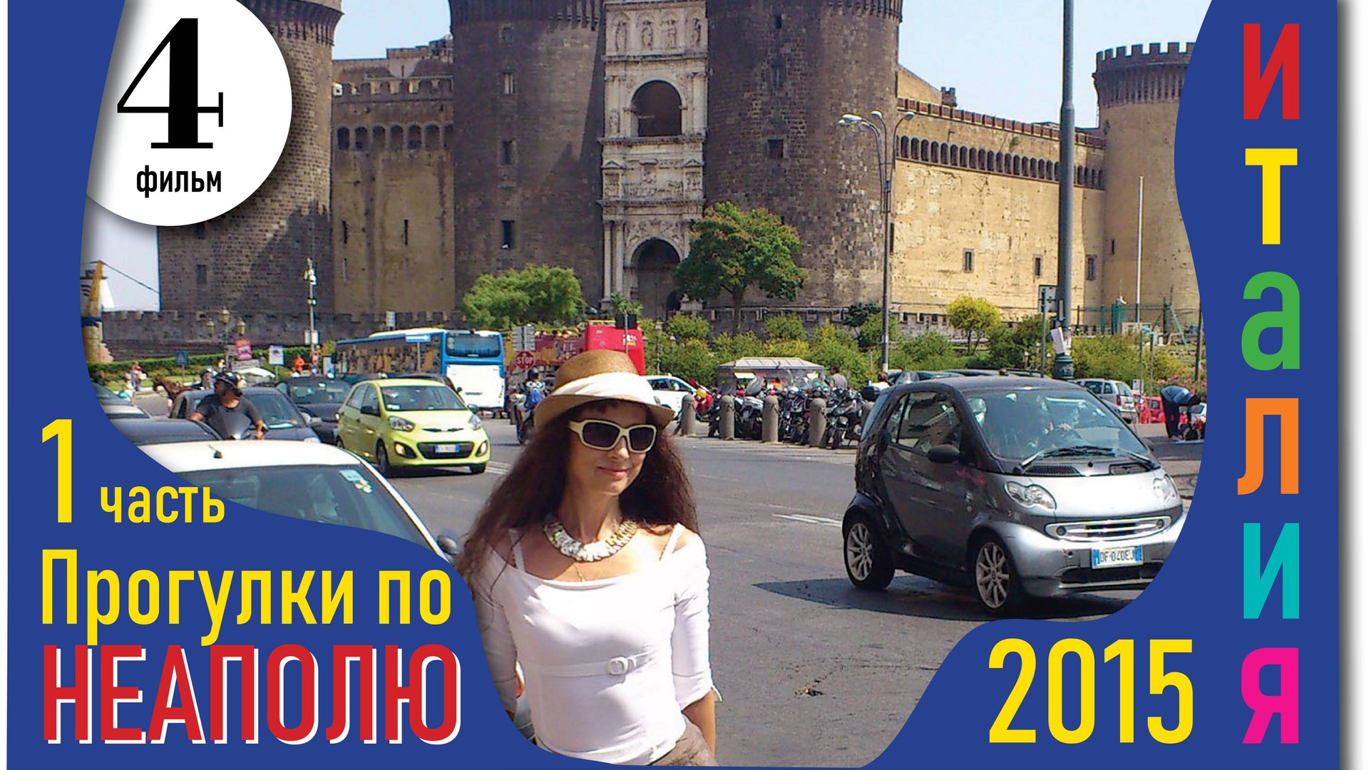 4_Прогулки по Неаполю_1ч_Итальянский дневник_2015