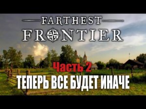 Начинаю заново, теперь все будет иначе! | Часть 2 | Farthest Frontier