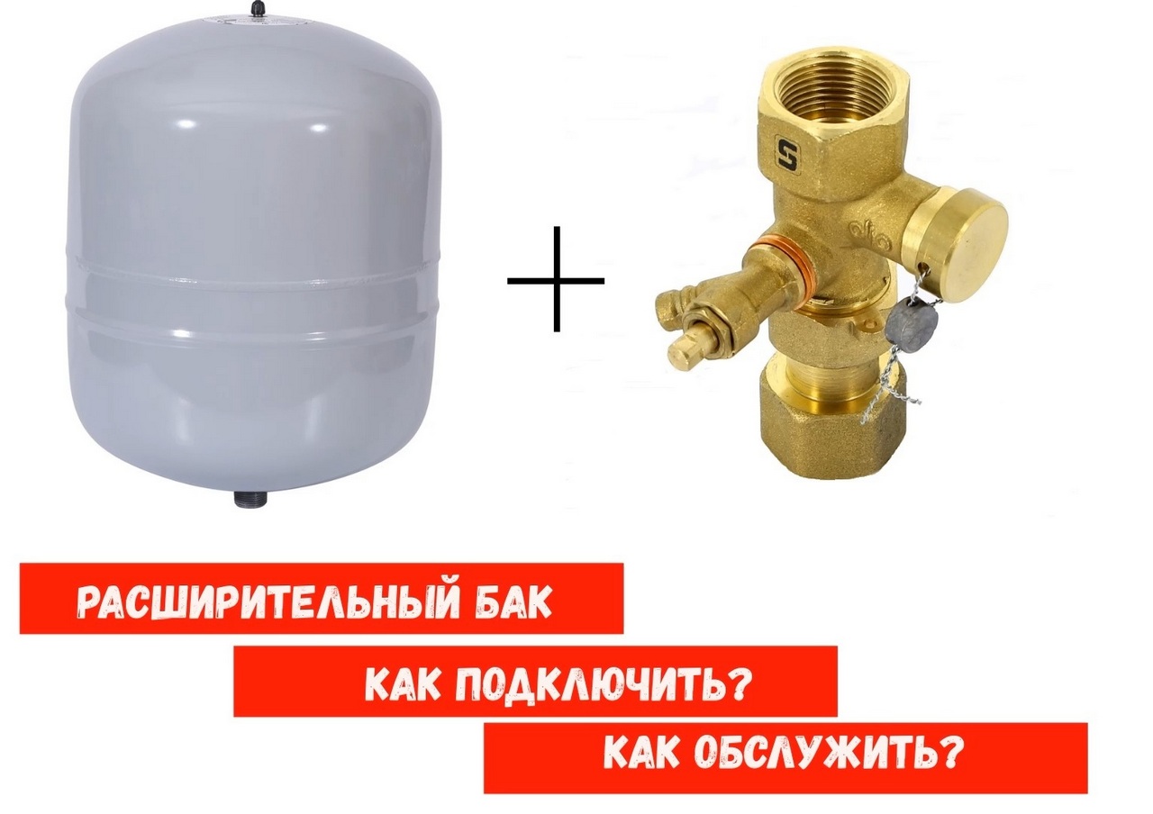 Расширительный бак как подключить и как обслужить