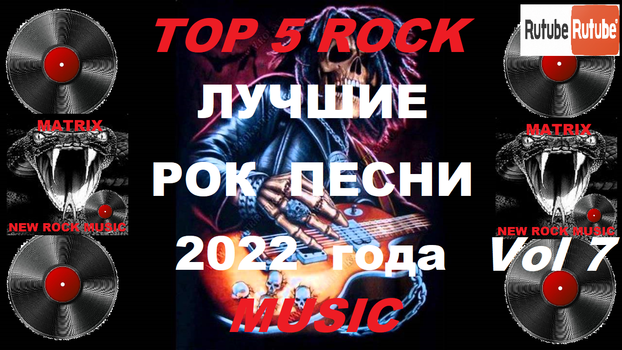 Лучшие рок песни 2022 года Vol 7.mp4