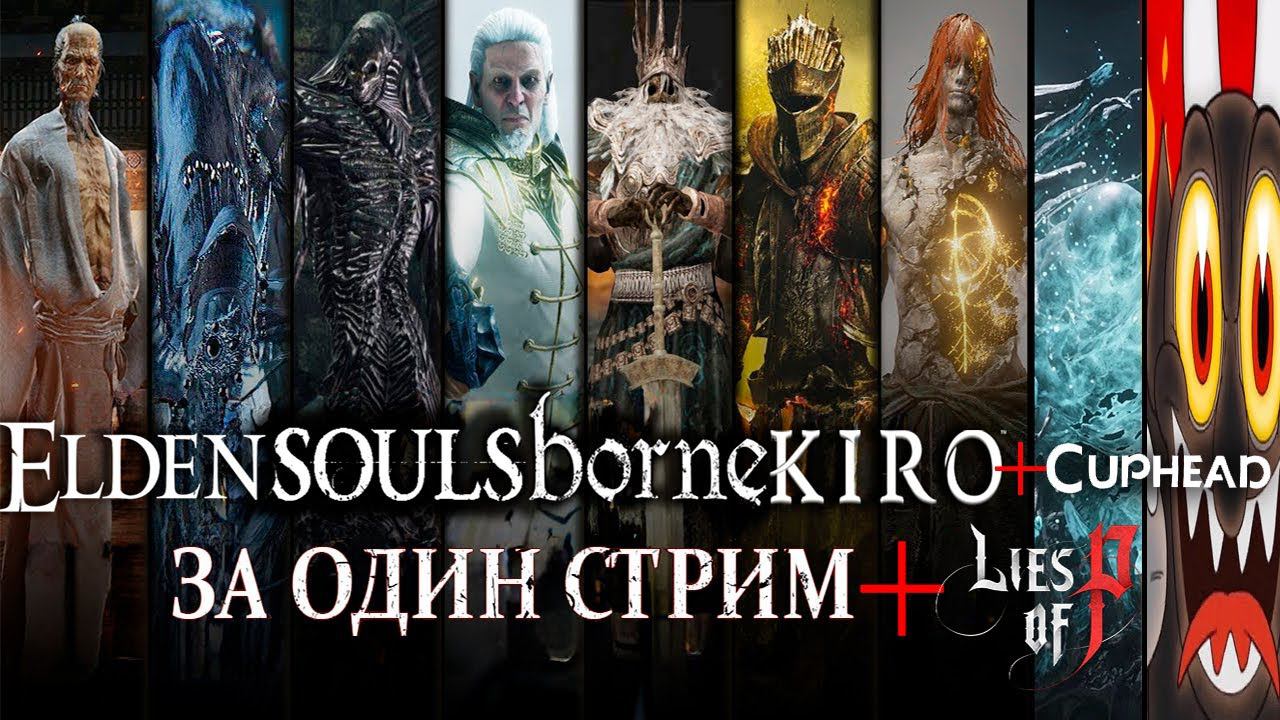 Не выключу стрим, пока не пройду Bloodborne, Sekiro все Souls, ER + LoP + Cuphead
