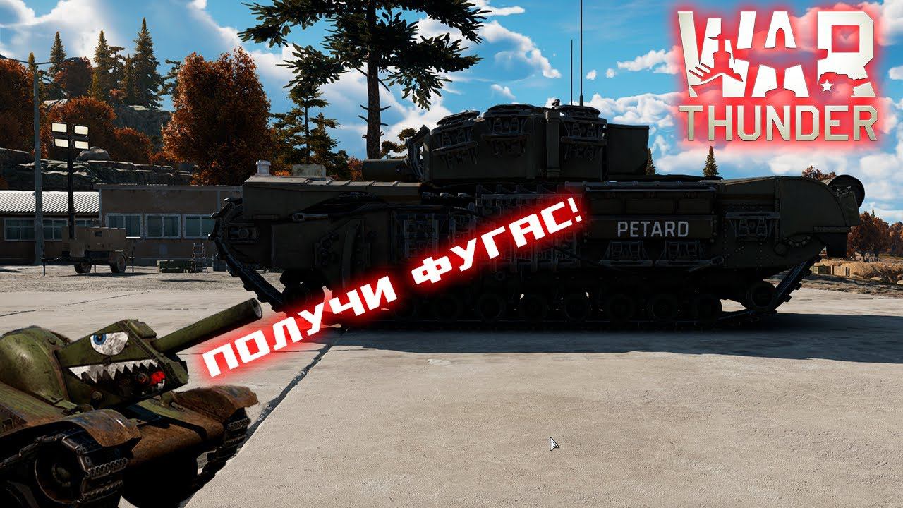 Получи фугас!