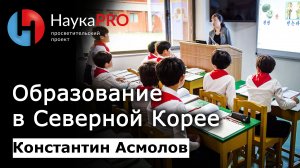 Образование в Северной Корее: система, школы, университеты – кореевед Константин Асмолов | Научпоп