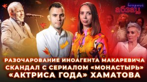 Разочарование Макаревича*, скандал с сериалом «Монастырь», актриса года Хаматова  | «Вечерний Абзац»
