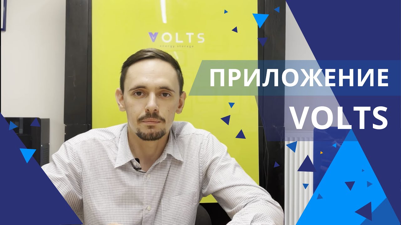 Мобильное приложение VOLTS основные функции, для чего оно нужно, как им пользоваться