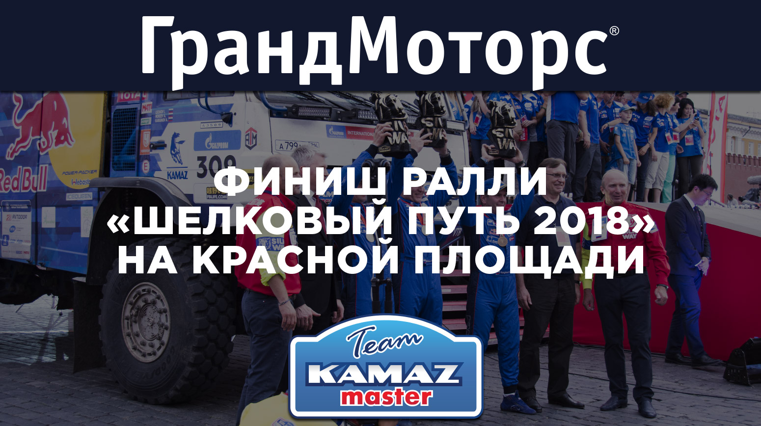 КАМАЗ-мастер. Финиш ралли «Шелковый Путь 2018» на Красной площади