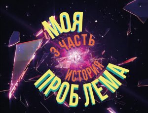История моей проблемы (окр/шрл) [3 часть]