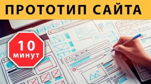 Как Создать Прототип Сайта за 10 минут ✅ WMTools [WebMaster]