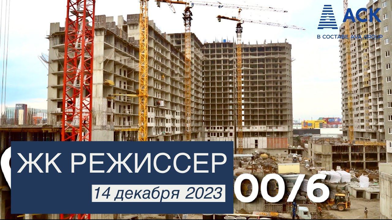 ЖК Режиссер ➤район ХБК Краснодар ➤готовность новостройки от застройщика на 14 декабря 2023 АСК
