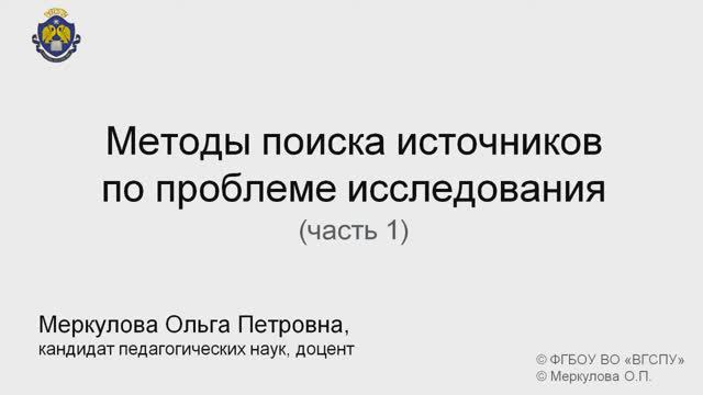 2-1-1. Методы поиска источников (1 часть)