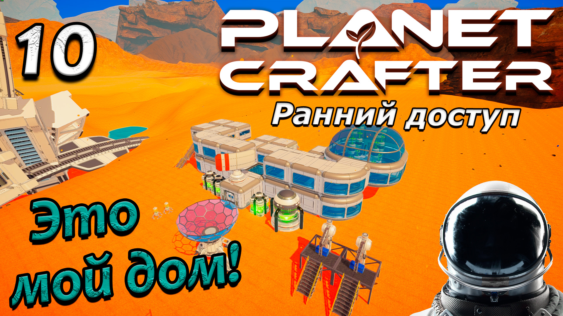 the planet crafter прохождение на русском. ранний доступ 10