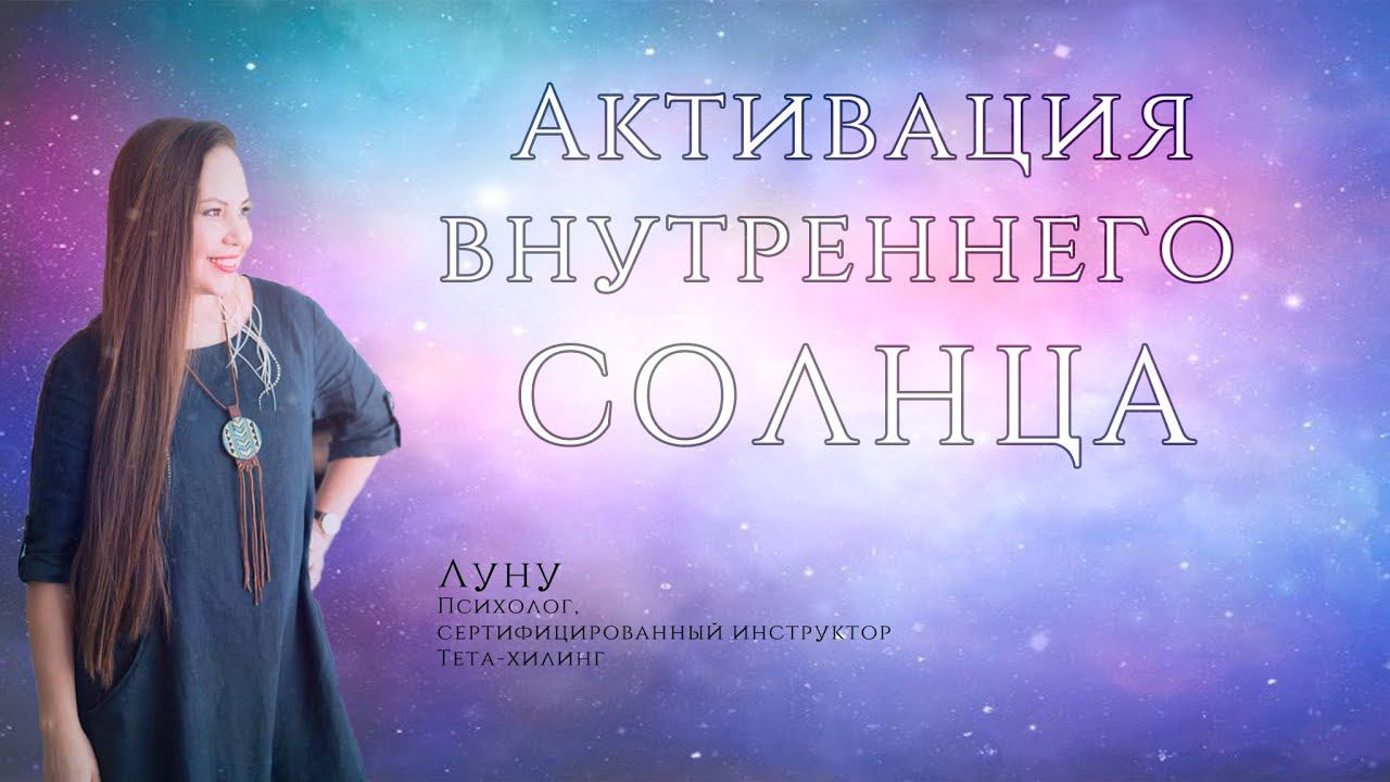 Активация внутреннего Солнца. Сила воли. Манипура.