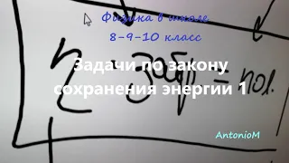 Задачи по закону сохранения энергии 1.mp4