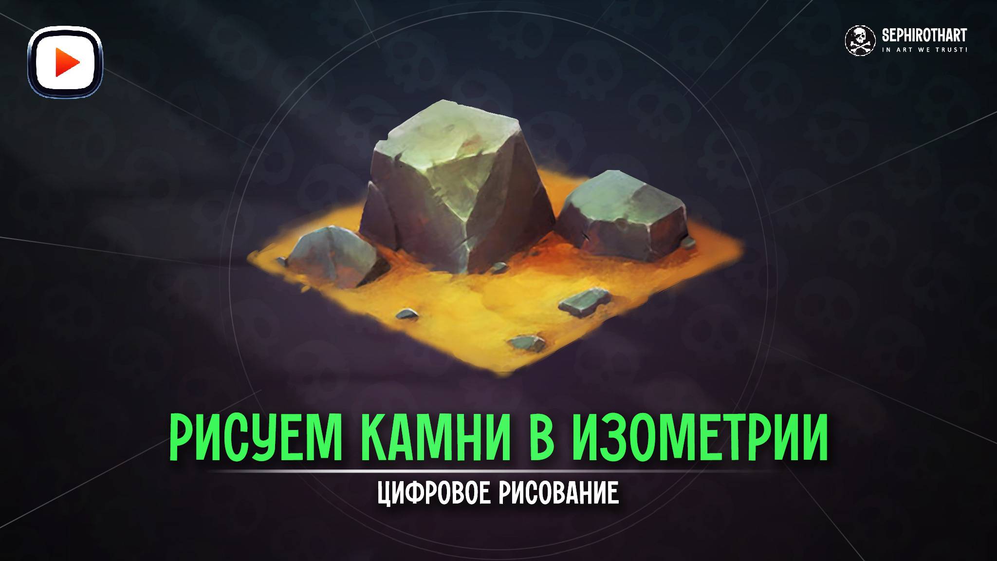 Рисуем Камни в Изометрии  ● Сефирот Арт