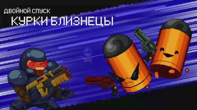 Курки близнецы