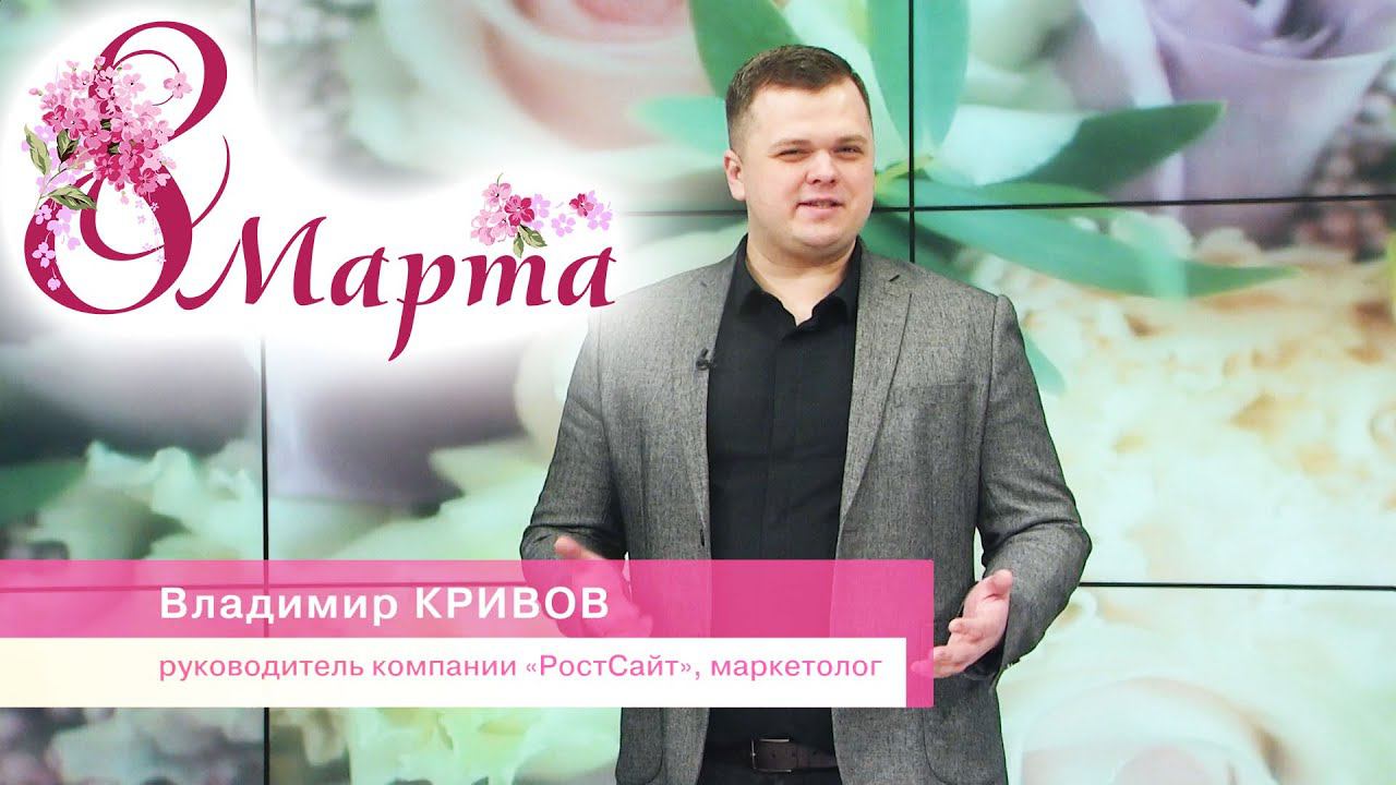 Поздравление с 8 марта по телевидению от Владимира Кривова