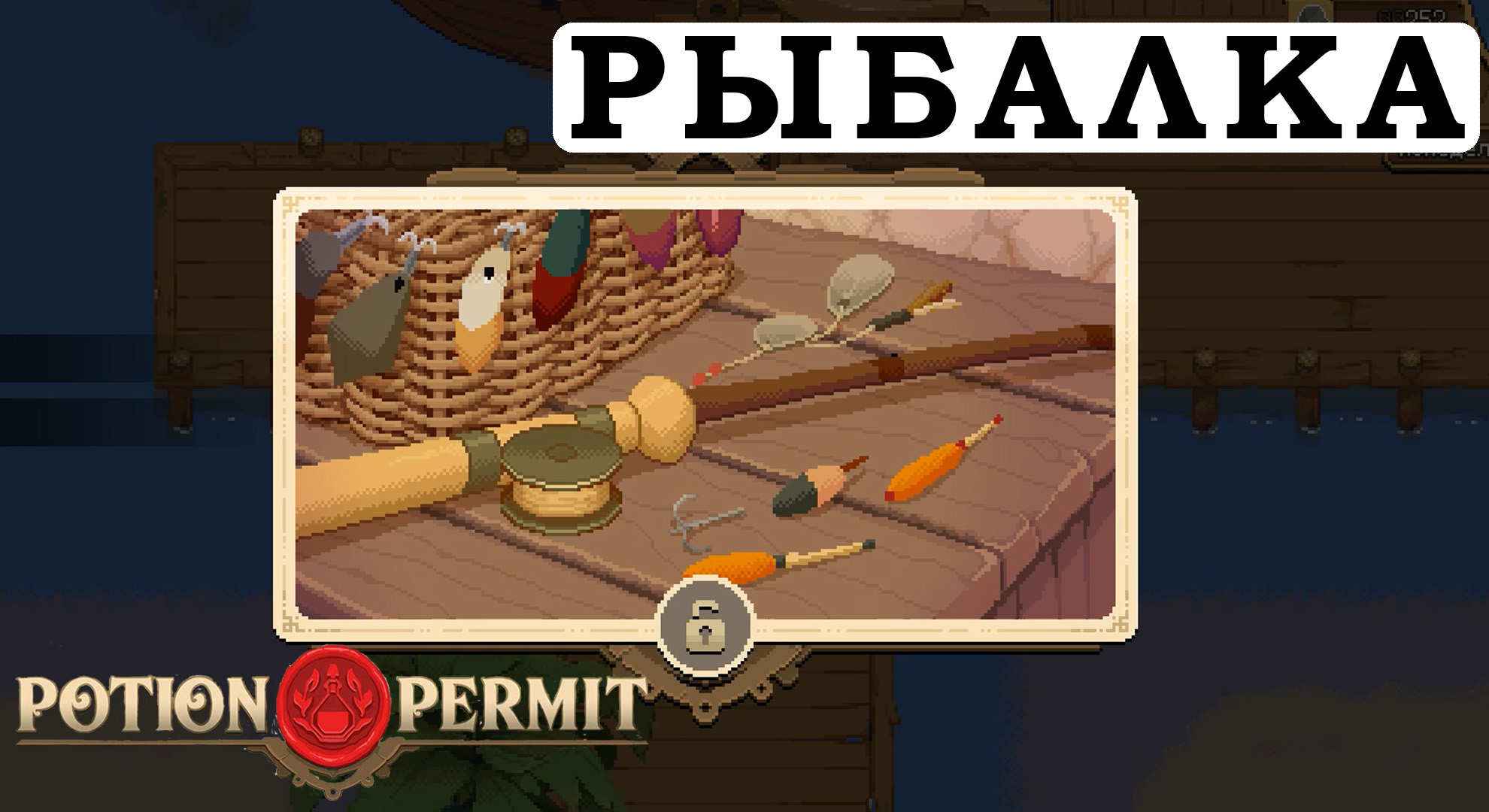 Теперь мы можем рыбачить - Potion Permit #03
