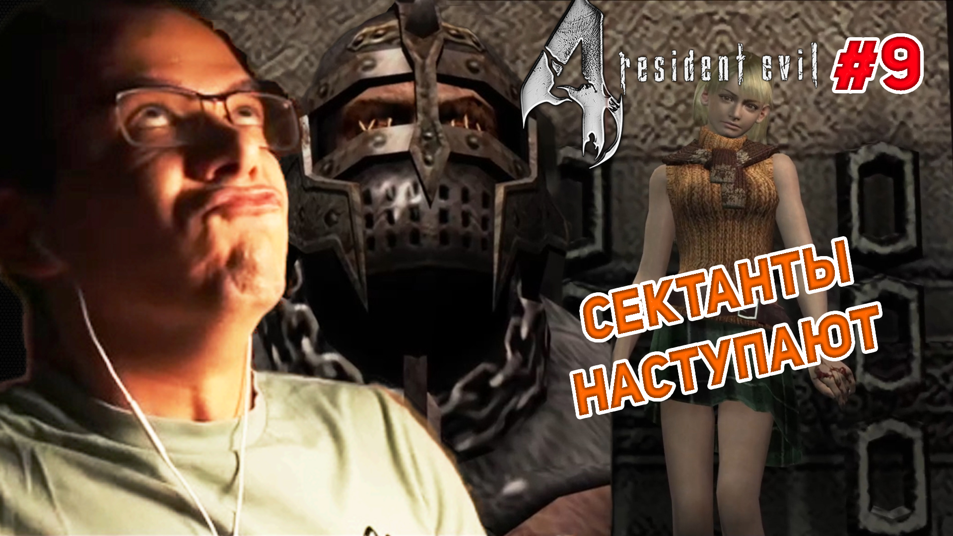 СЕКТАНТЫ НАСТУПАЮТ | Resident Evil 4 Ultimate HD Edition #9