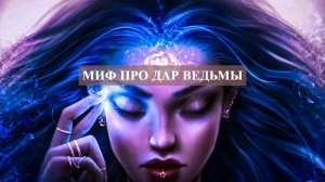 МИФ ПРО ДАР ВЕДЬМЫ