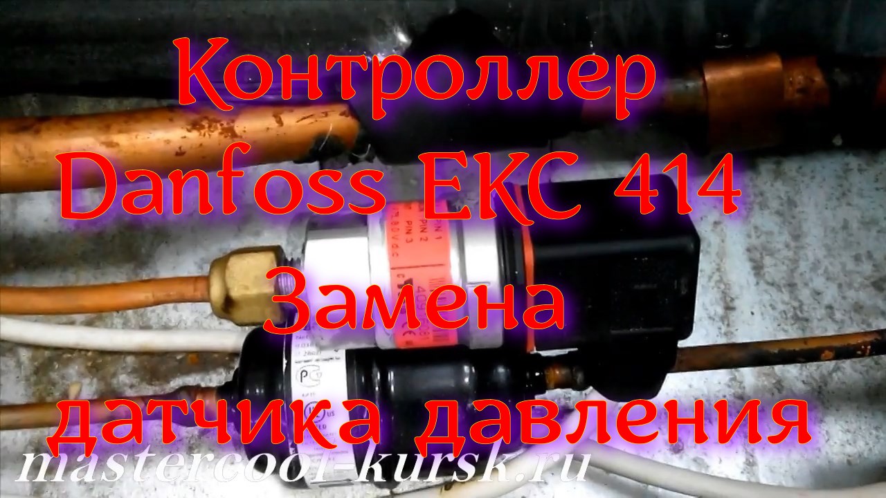 Контроллер Danfoss EKC 414  Замена датчика давления