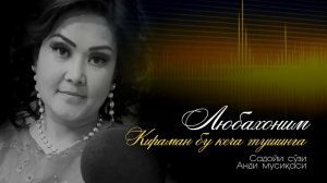 Любахоним - Кираман бу кеча тушинга