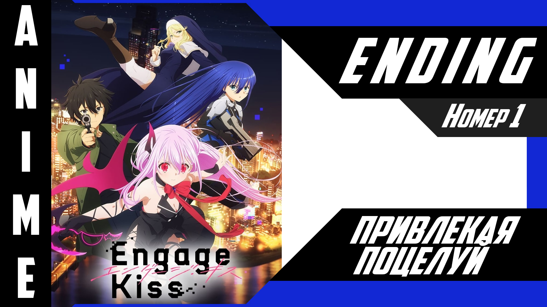 Привлекая поцелуй / Engage Kiss [ 4k ED №1 ]