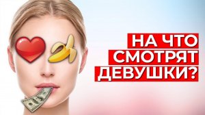 ПОКАЖИ ЭТО НА СВИДАНИИ. На Что Обращают Внимание Девушки на свидании с парнем.