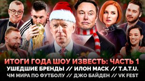 БРЕНДЫ В РОССИИ / ИЛОН МАСК / ЧМ МИРА ПО ФУТБОЛУ 2022 / ДЖО БАЙДЕН / ИТОГИ ГОДА ШОУ ИЗВЕСТЬ